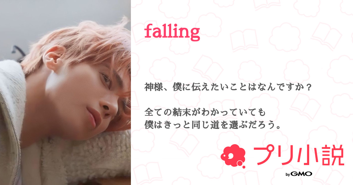 第36話：36（falling）｜無料スマホ夢小説ならプリ小説 byGMO